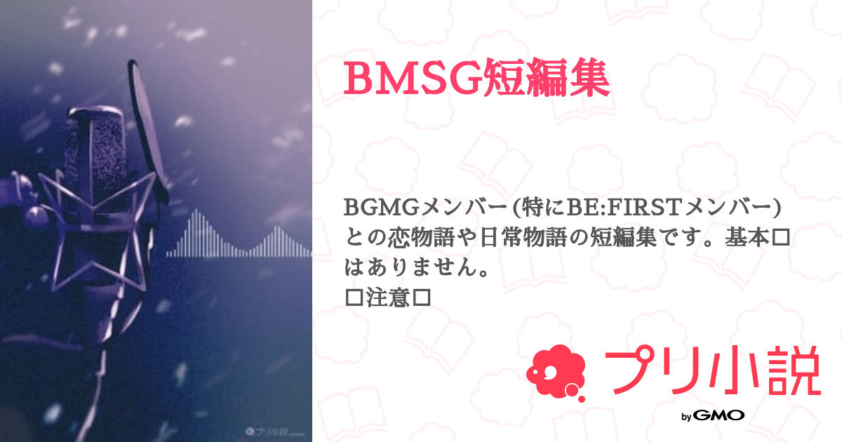 第27話：お知らせ⋆͛📢 (BL版始めました！)（BMSG短編集）｜無料スマホ夢小説ならプリ小説 byGMO